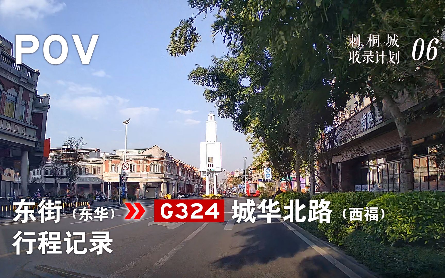 【公路POV-06】〔泉州6〕东街(东华)→G324城华北路(西福) 行程...