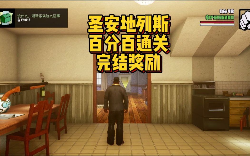 圣安地列斯百分百通关,完结奖励_侠盗猎车手