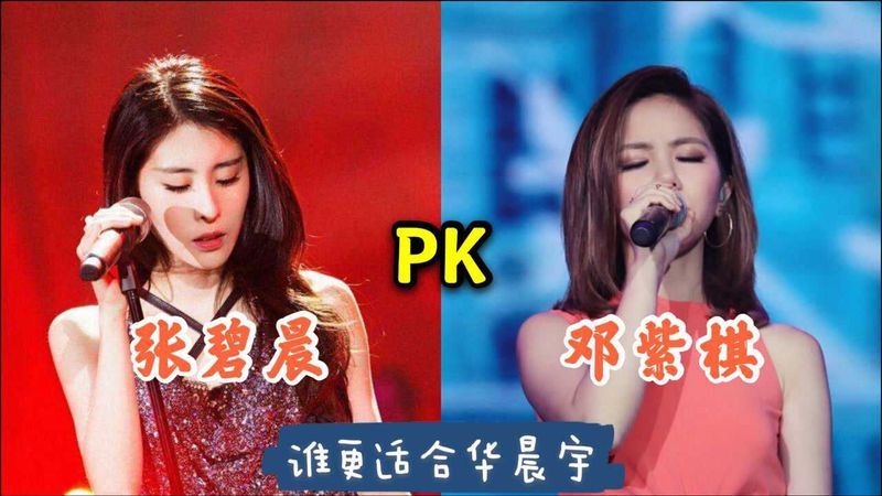 张碧晨邓紫棋唱功对比,简直天壤之别,同是和华晨宇合唱,谁唱的好一目...