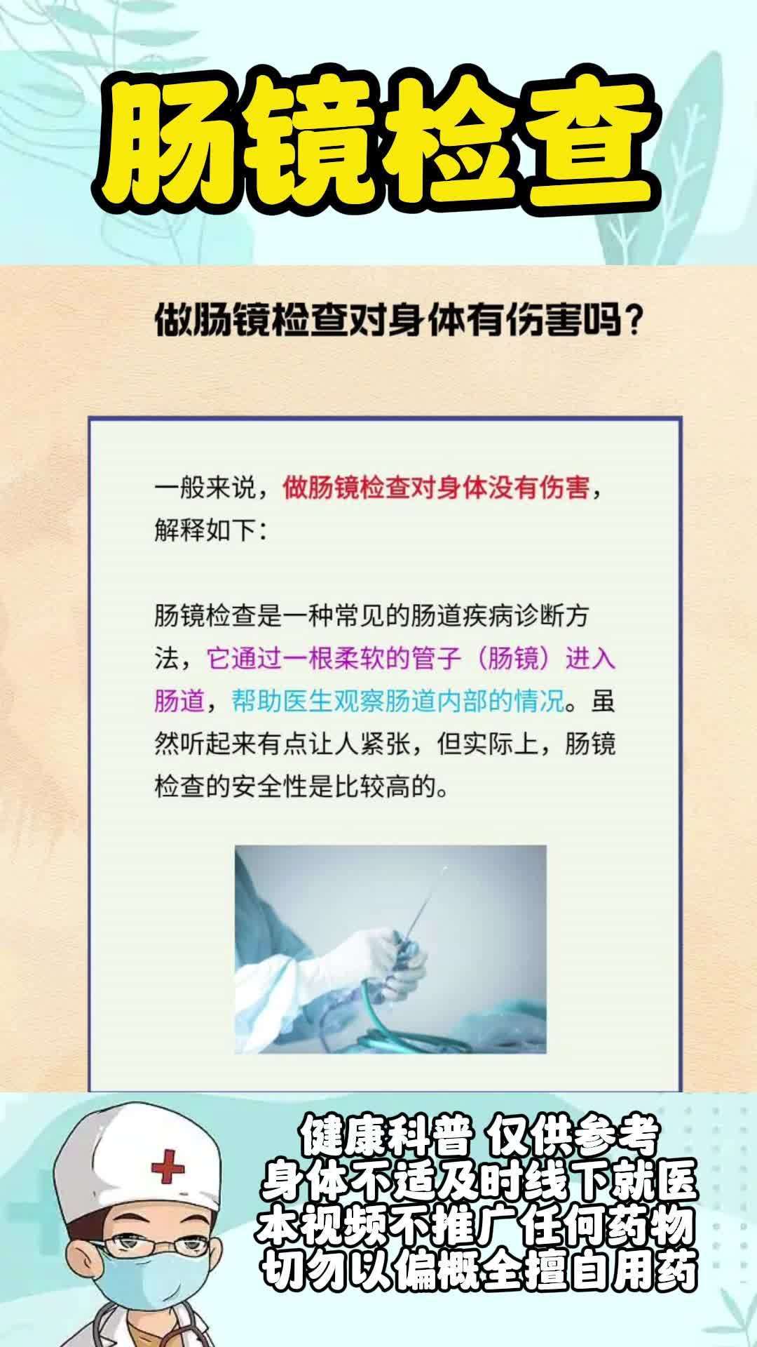 做肠镜检查,对身体有伤害吗?