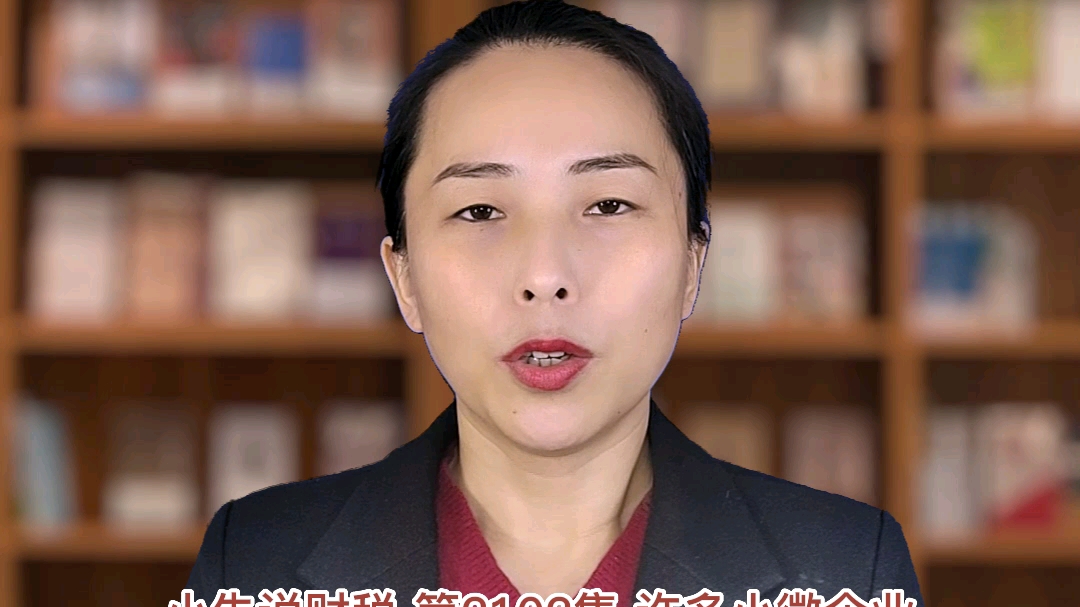 小朱说财税-第2102集-许多小微企业每个月都按时申报,按时纳税,没有...