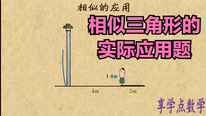 九年级数学-相似三角形的实际应用题微课