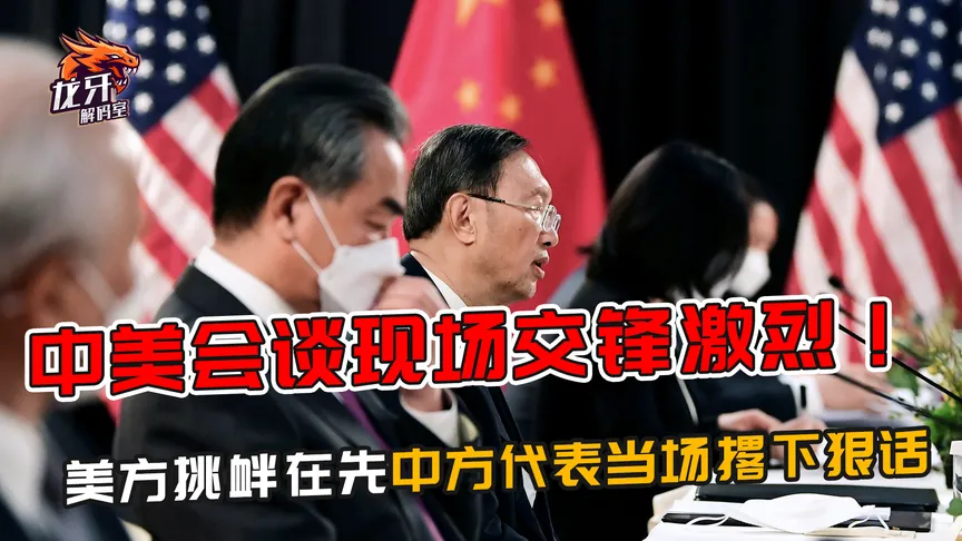 中美会谈现场交锋激烈!美方挑衅在先,中方代表当场撂下狠话