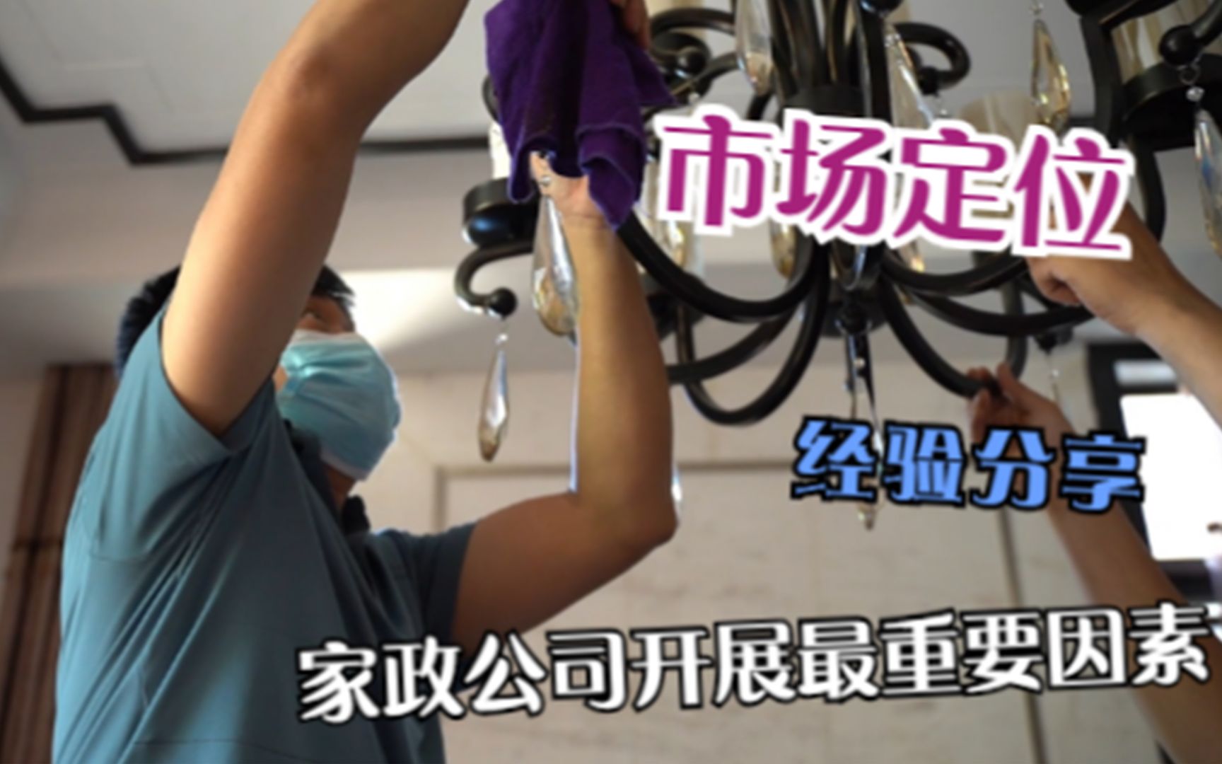 擦玻璃家政服务一天5000?家政公司如何精准定位?这个视频告诉你