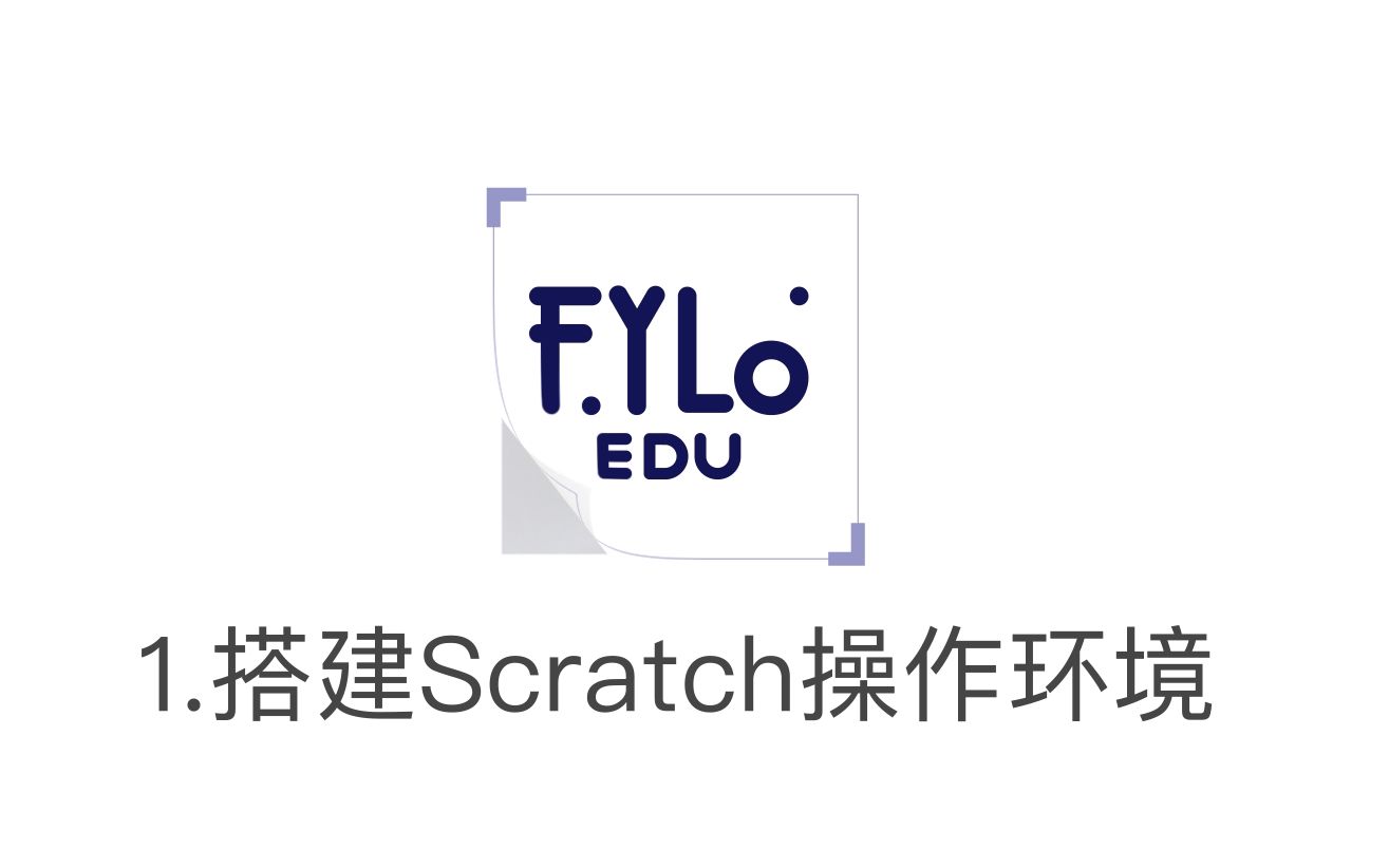 开讲啦丨Fylo EDU云课堂·第一课《如何搭建Scratch操作环境》