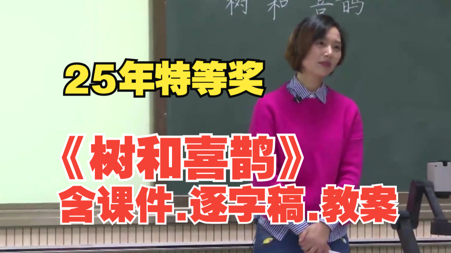 一年级下册语文《树和喜鹊》公开课优质课课堂实录【新课标语文任务...
