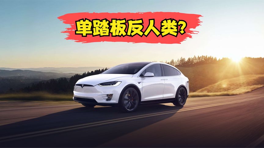 特斯拉等电动汽车的“单踏板模式”是反人类的设计吗?