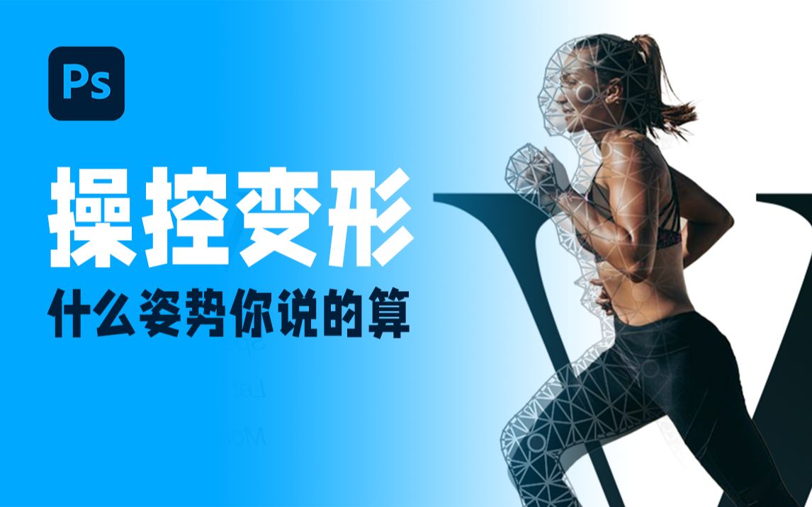 PS操控变形真好用!什么姿势不还是你说的算?PS教程 | PS技巧 【帮主...