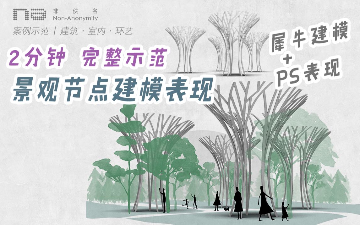 案例示范|完整示范“树杈状”景观节点的犀牛建模与表现