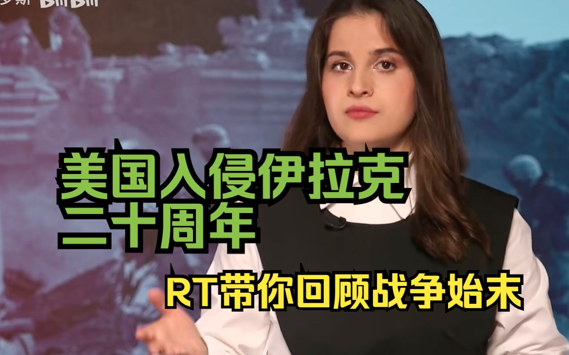 美国入侵伊拉克二十周年 RT带你回顾战争始末