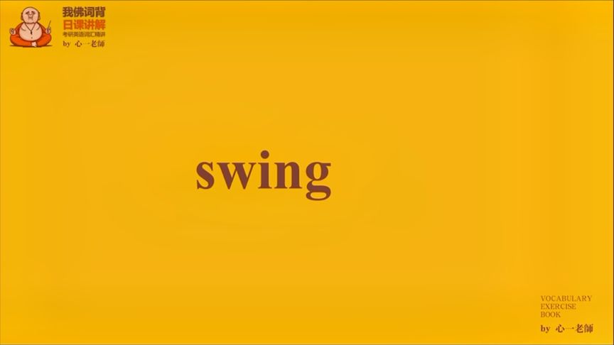 跟着心姐学习考研必背单词-706swing的用法