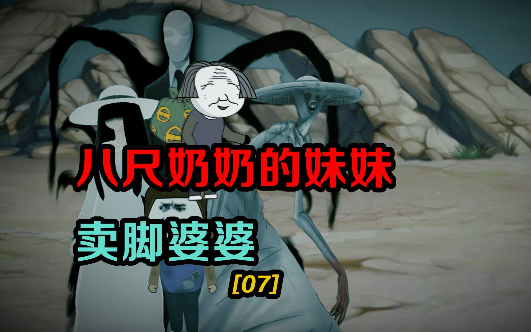 少为人知的秘密:八尺大人它奶奶的妹妹卖脚婆婆