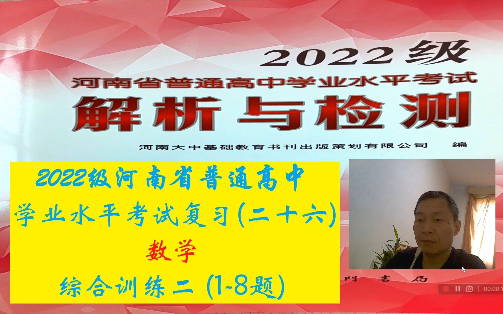 2022级河南省高中会考(学业水平测试)复习(二十六)综合训练二(1-8题)
