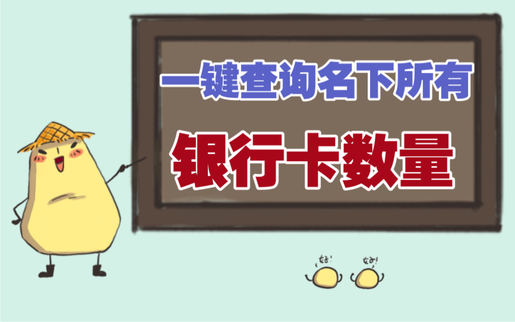 手机一键查询名下所有银行卡数量及信息