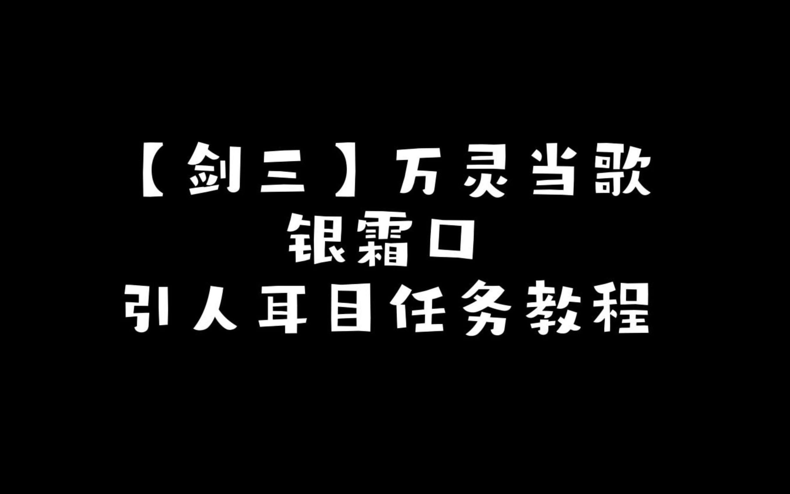 【剑网三·万灵当歌】银霜口引人耳目任务 5分钟教程_网络游戏热门...