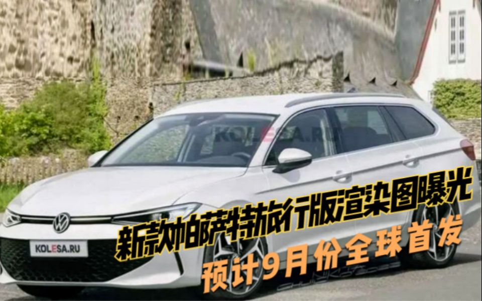 新款帕萨特渲染图曝光,预计9月份全球首发,有望与途观一同亮相