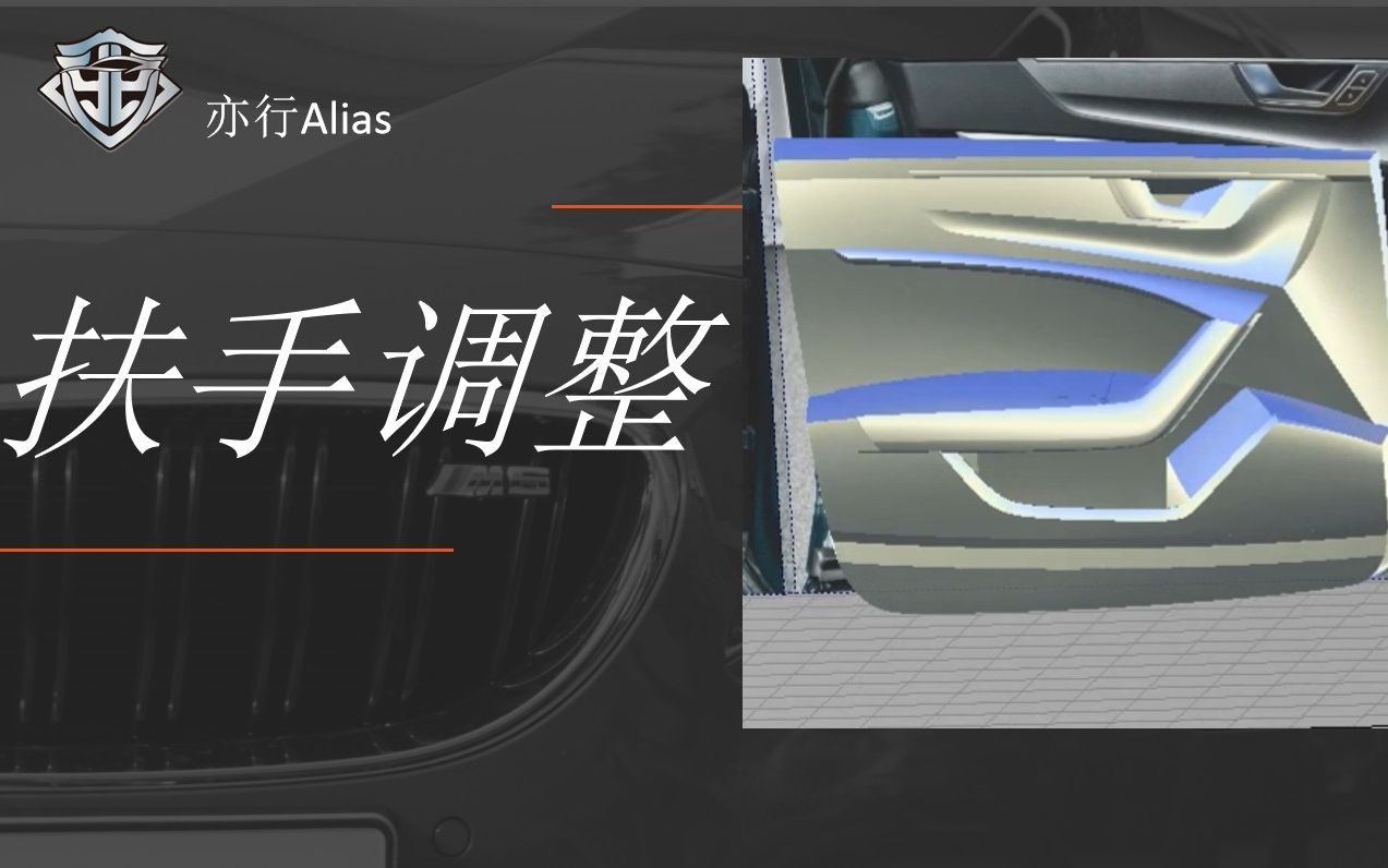 9.门板-扶手造型调整-alias基础建模教程