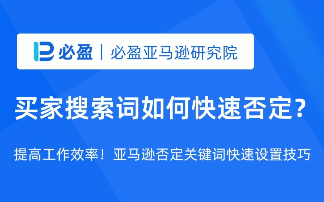 亚马逊广告如何快速设置否定关键词?亚马逊运营必看!提供工作效率