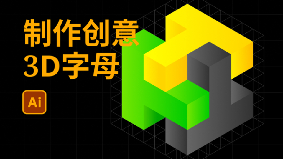 【AI教程】如何制作立体旋转的3D字母T