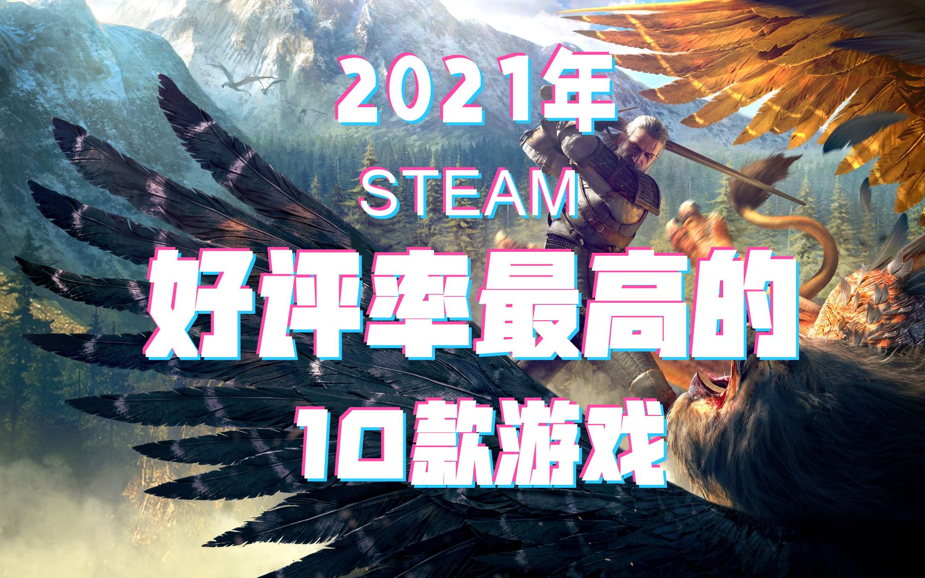 【游戏推荐】2021年STEAM10款好评率最高的游戏