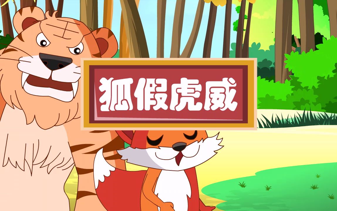 二年级上《狐假虎威》课文动画