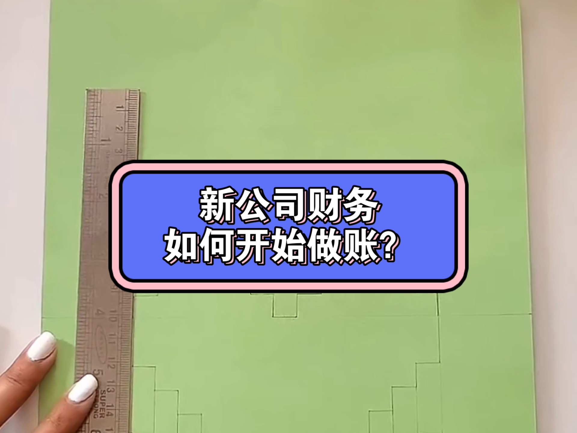 新公司用什么会计软件好?新公司财务如何开始做账?