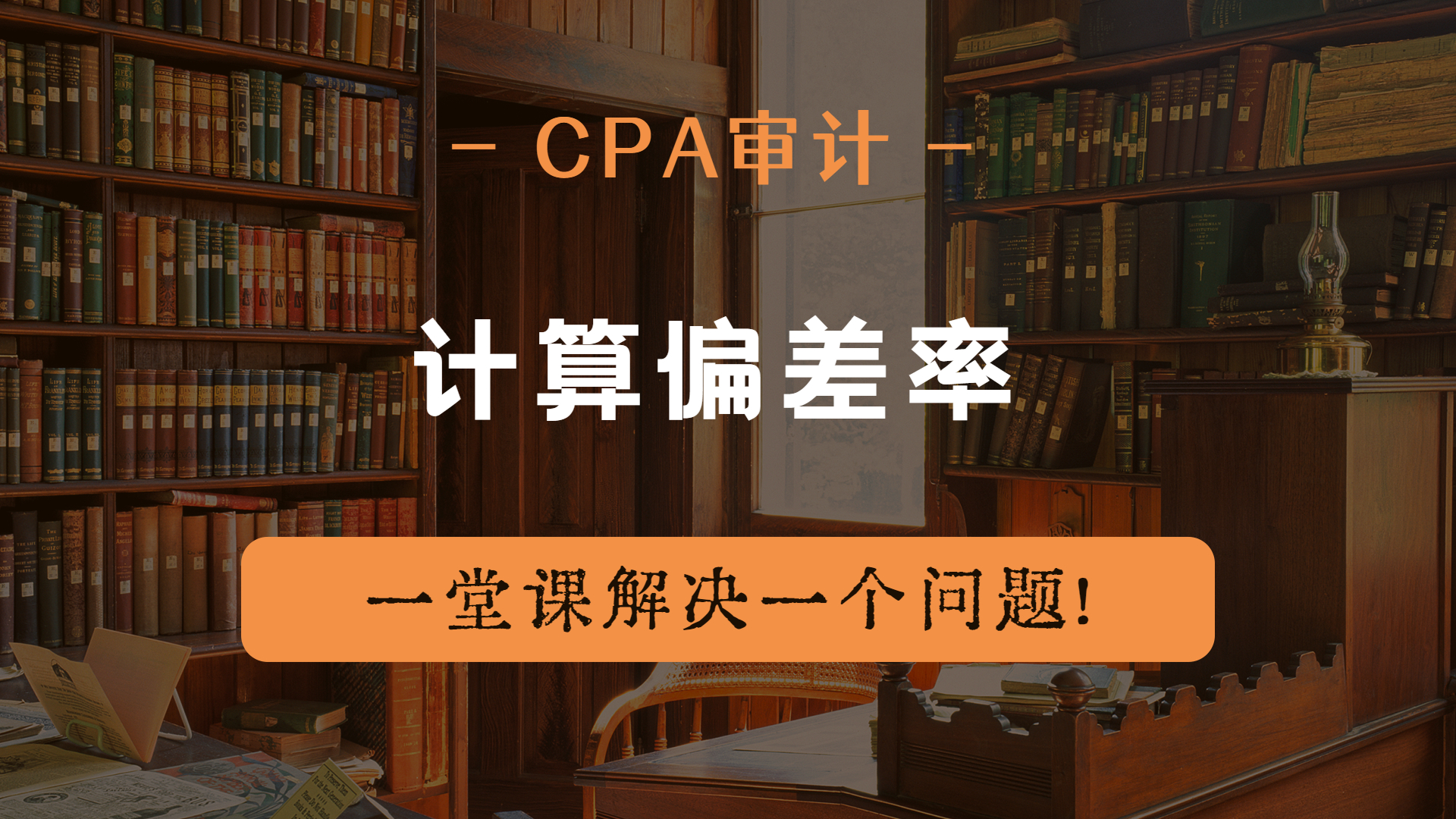 注册会计师CPA审计：计算偏差率