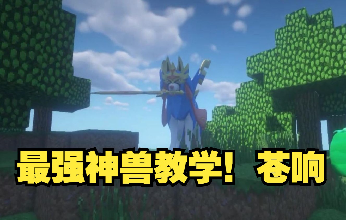 八代最新精灵教学:苍响!最强神兽没有之一《我的世界神奇宝贝全精灵...