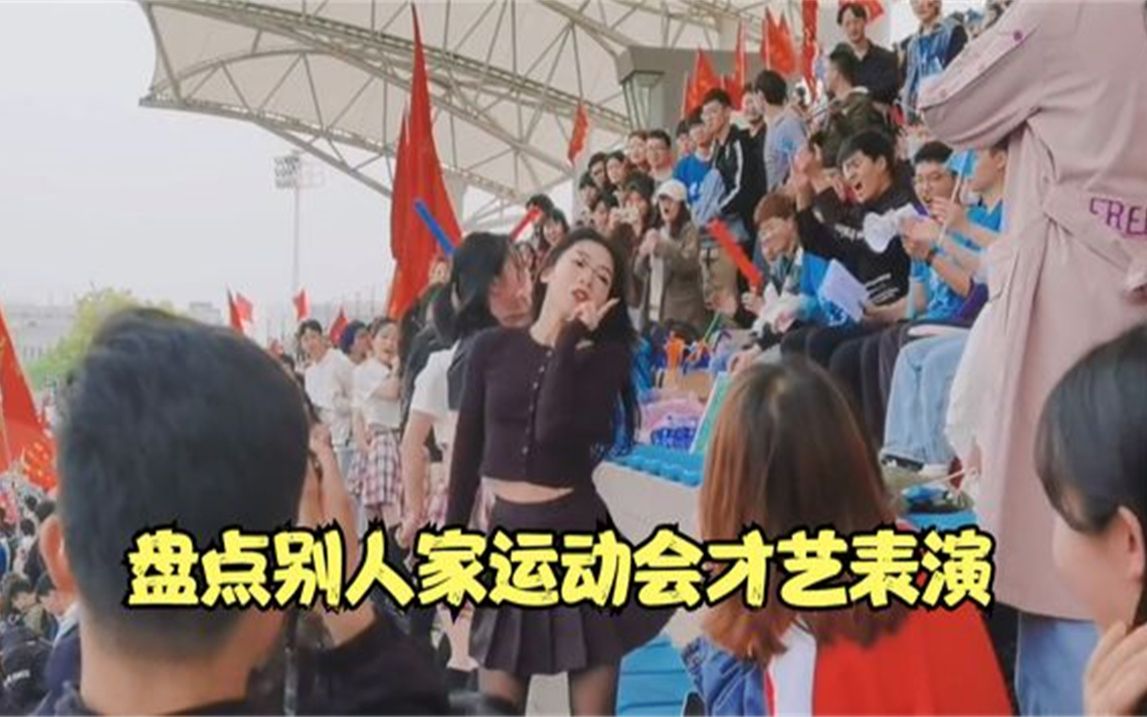 盘点别人家运动会才艺表演高光时刻,运动会才艺大比拼,开幕式