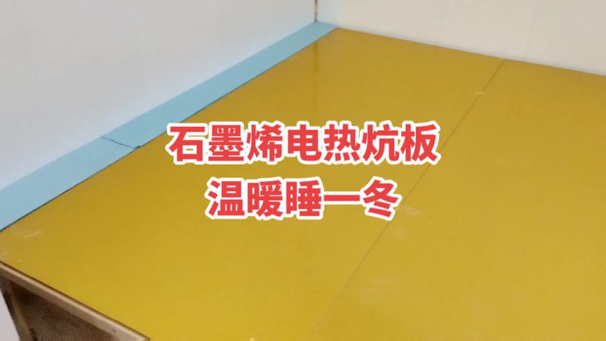 #石墨烯地暖 #电采暖 #石墨烯 #电暖器 #碳纤维
