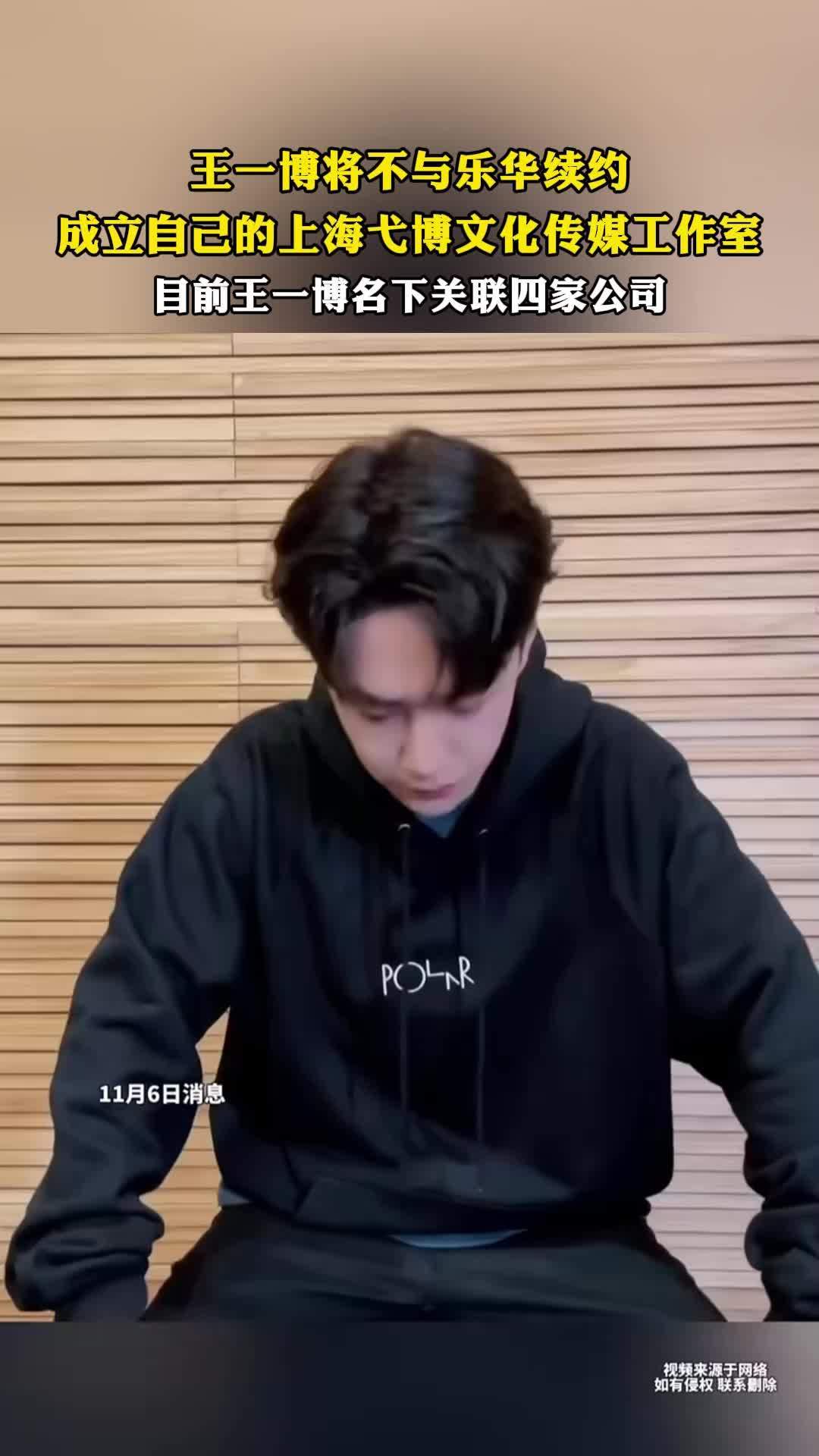 王一博将不与乐华续约,成立自己的上海弋博文化传媒工作室