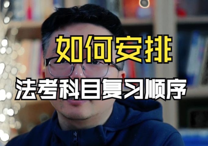 法考前期如何科学安排科目复习顺序?