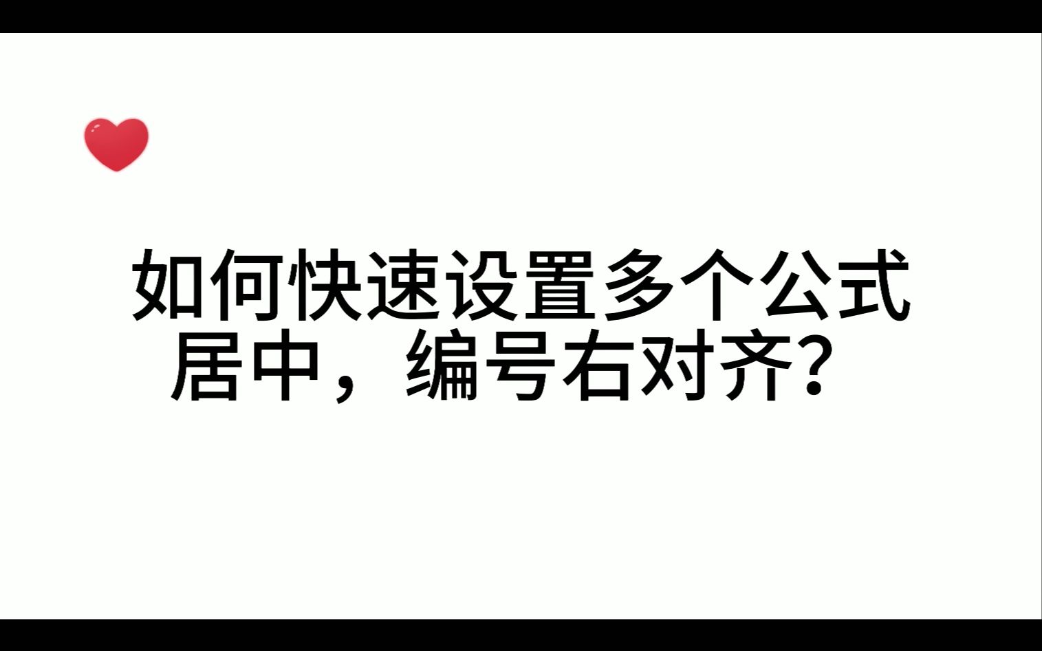 如何快速设置多个公式居中,编号右对齐?(利用制表位)