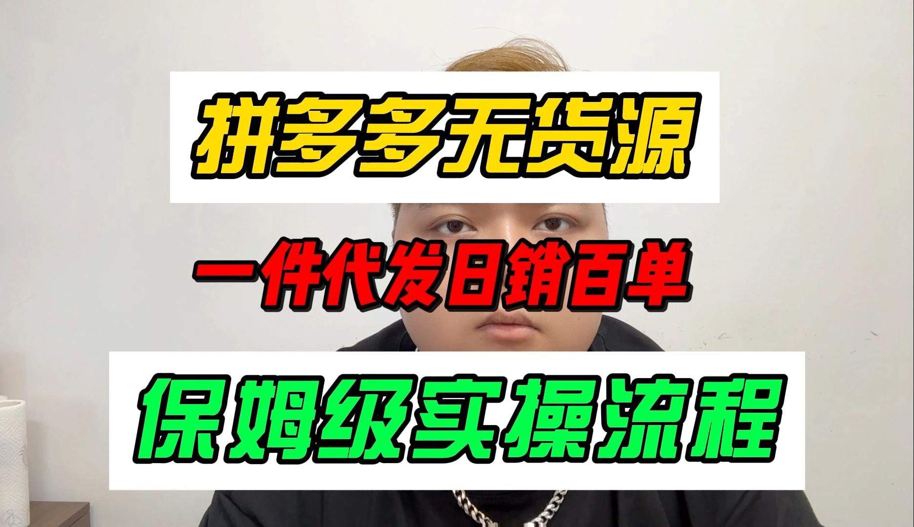 拼多多无货源一件代发日销百单,干货分享全套运营实操教程一定要看,...
