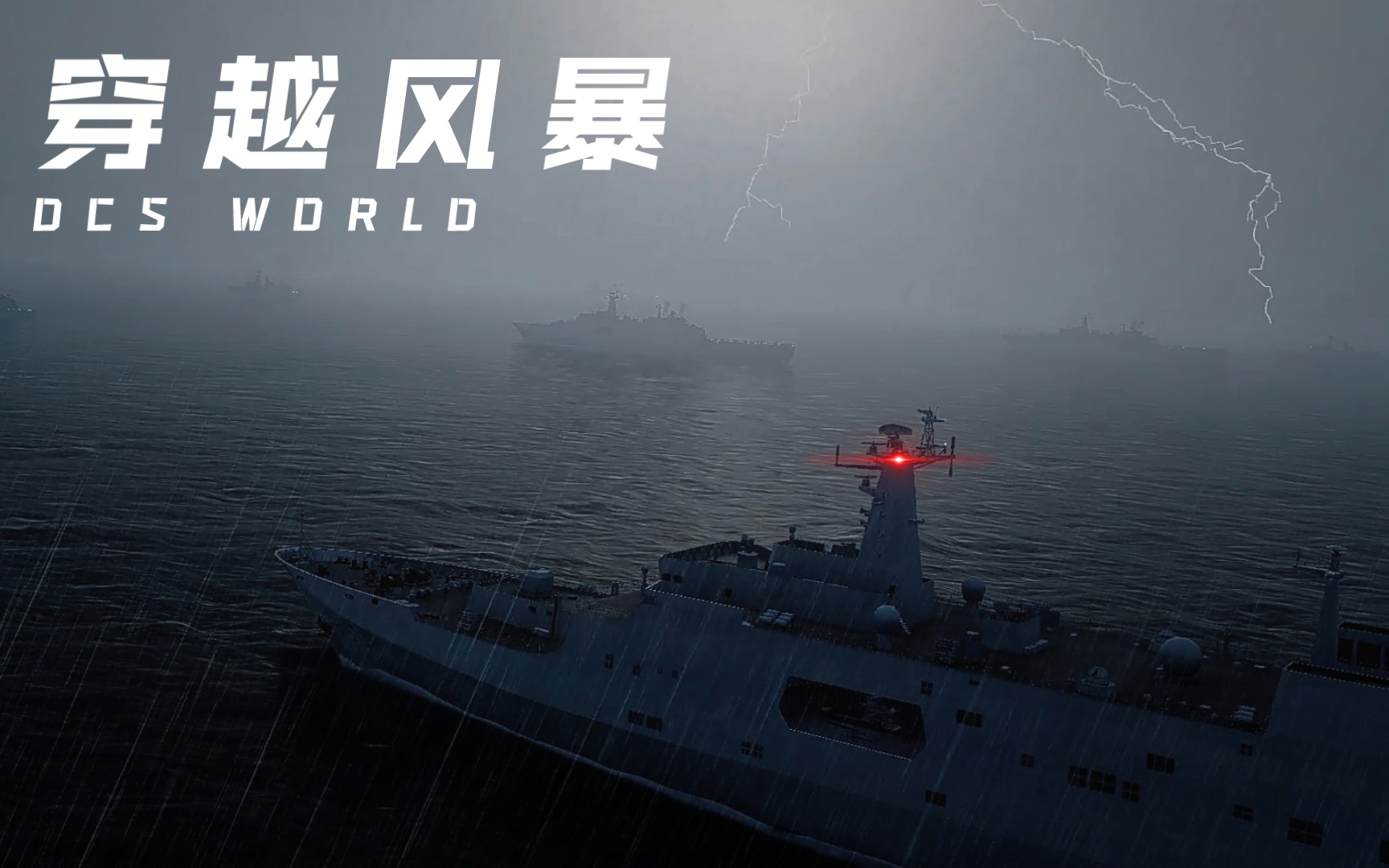 【DCS】超震撼游戏场景! 穿越风暴的中国海军舰队_演示