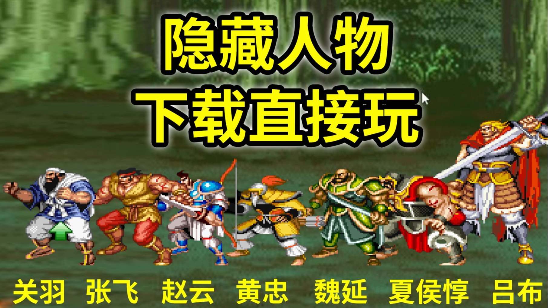 Winkawaks街机游戏【三国志2】游戏下载(单独文件不含模拟器)