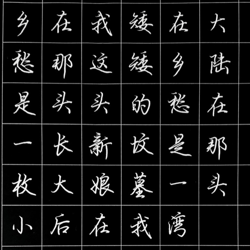 净墨硬笔行楷 