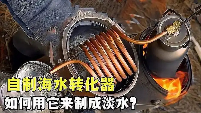 如何自制海水转化器,来获取淡水?看完涨知识了