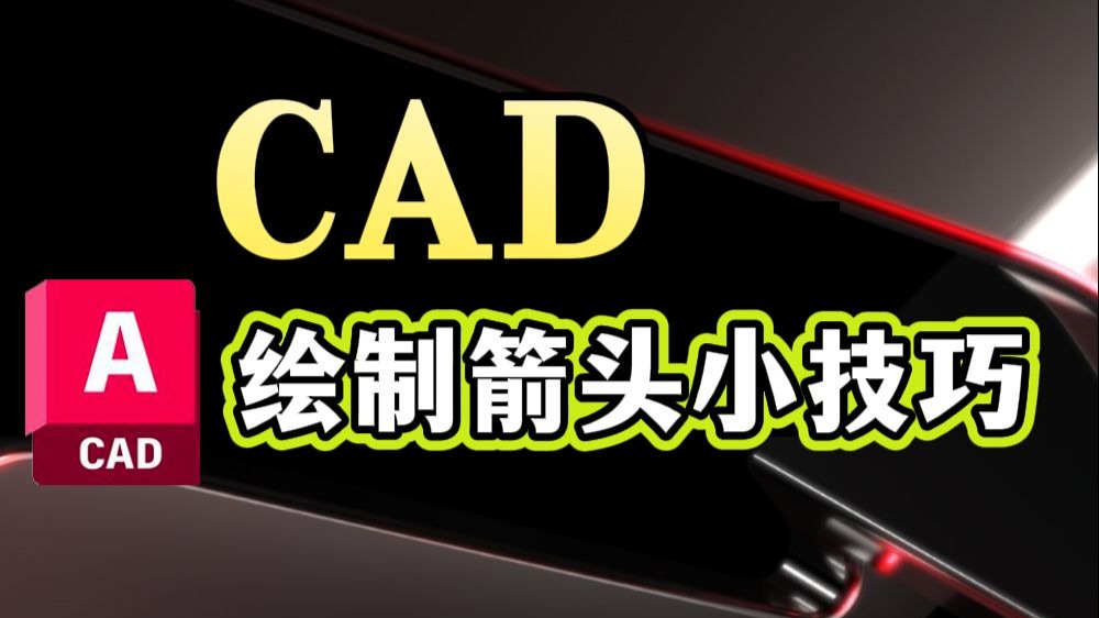 CAD老手都在用的5种箭头画法!避开90%人踩的坑,画图快人一步!新手...