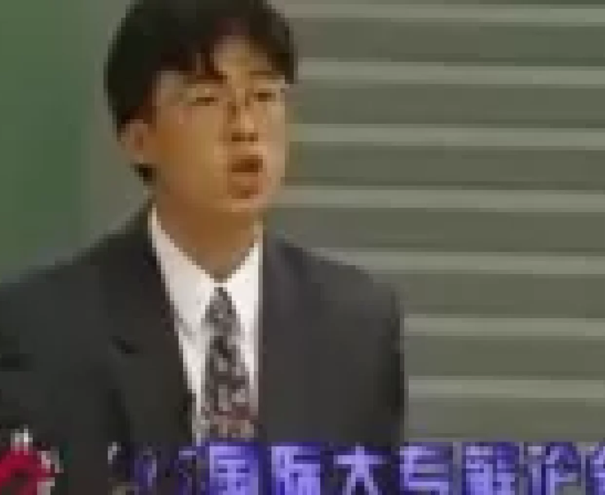 1995国际大专辩论赛大决赛:知难行易知易行难 争鸣口才网