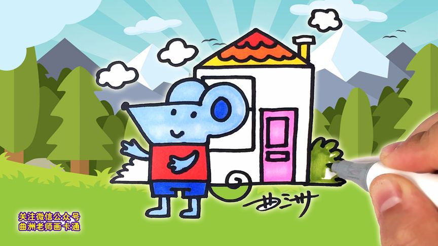 曲洲老师画卡通:少儿简笔画—小老鼠的家,为它设计漂亮的房子吧