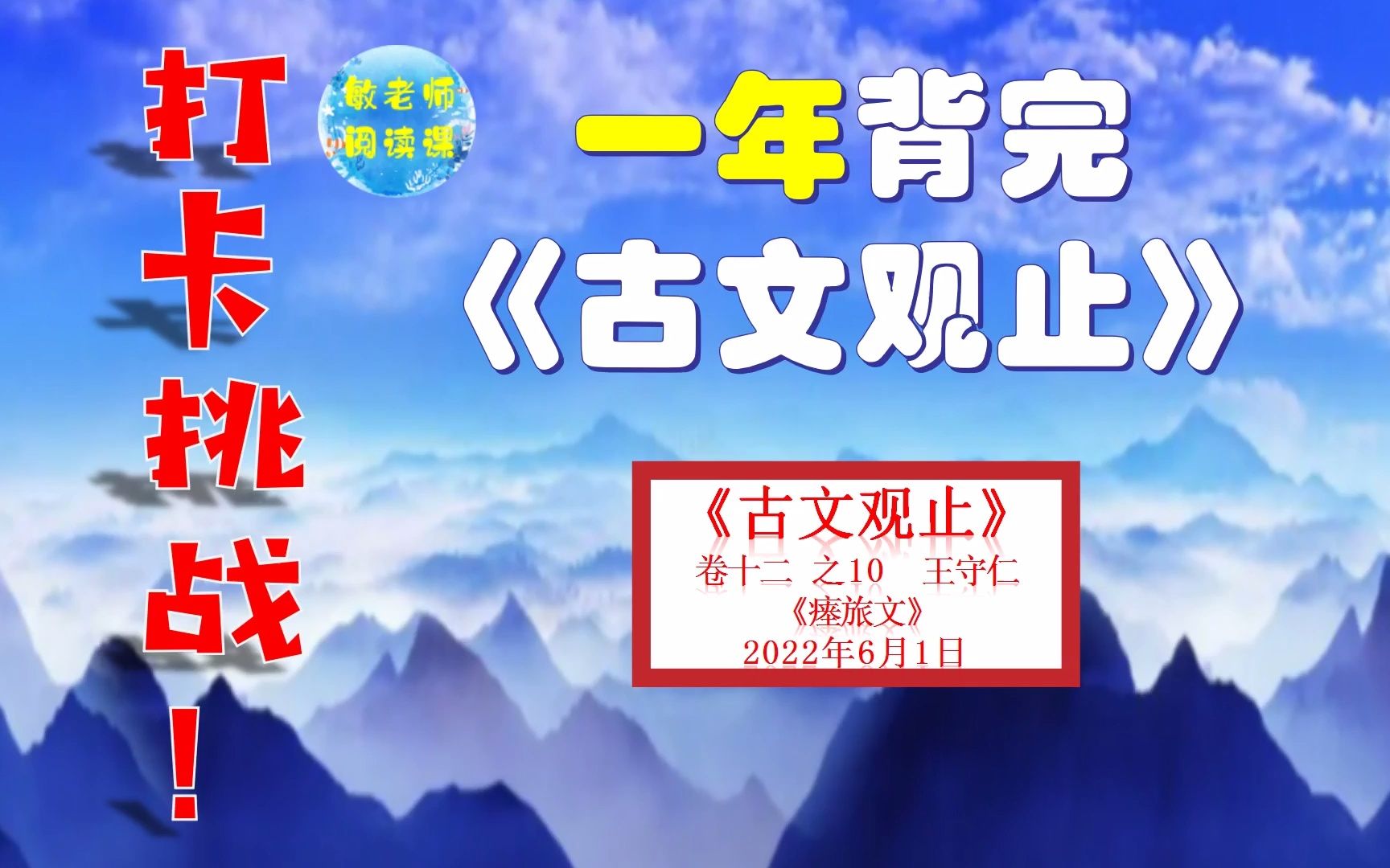 打卡挑战!一年背完《古文观止》卷十二 之10 王守仁 瘗旅文