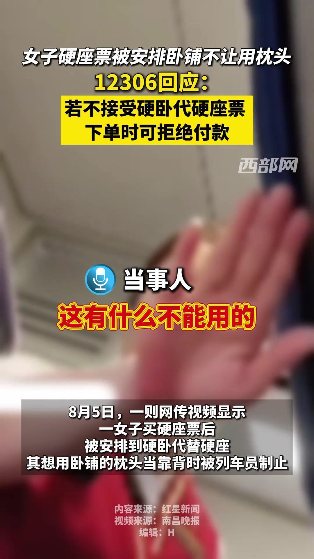 ...票被安排卧铺不让用枕头,12306回应:若不接受硬卧代硬座票,下单时...