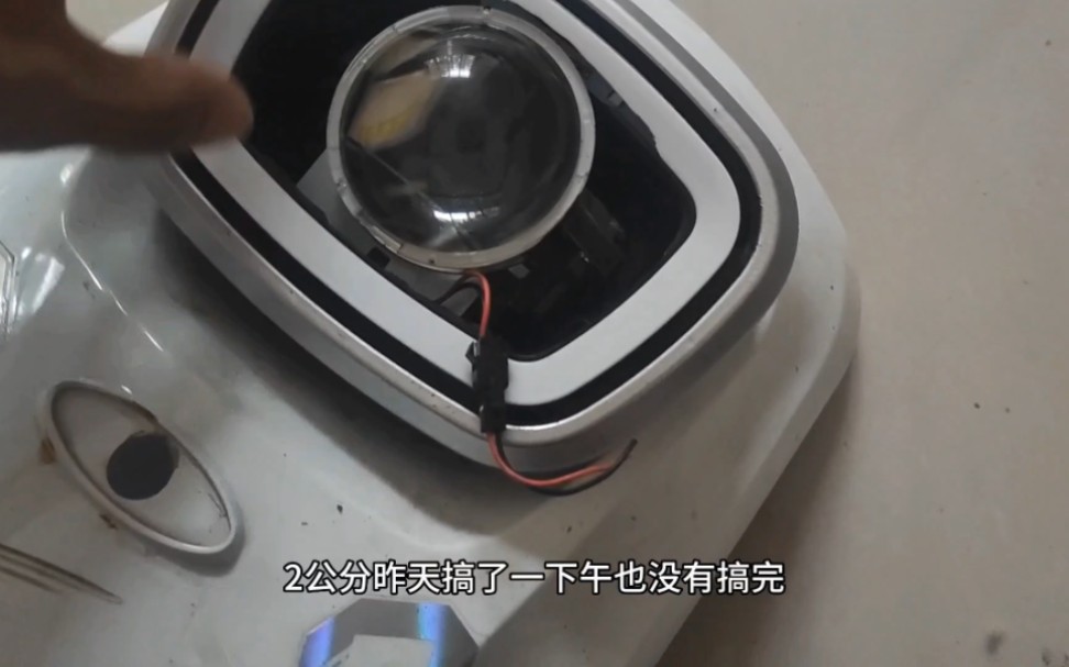 009修复之电动车改装汽车透镜大灯