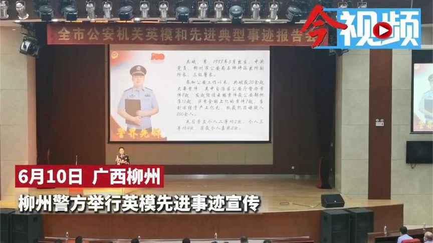 学习榜样力量!柳州市公安局举行英模先进事迹典型宣讲