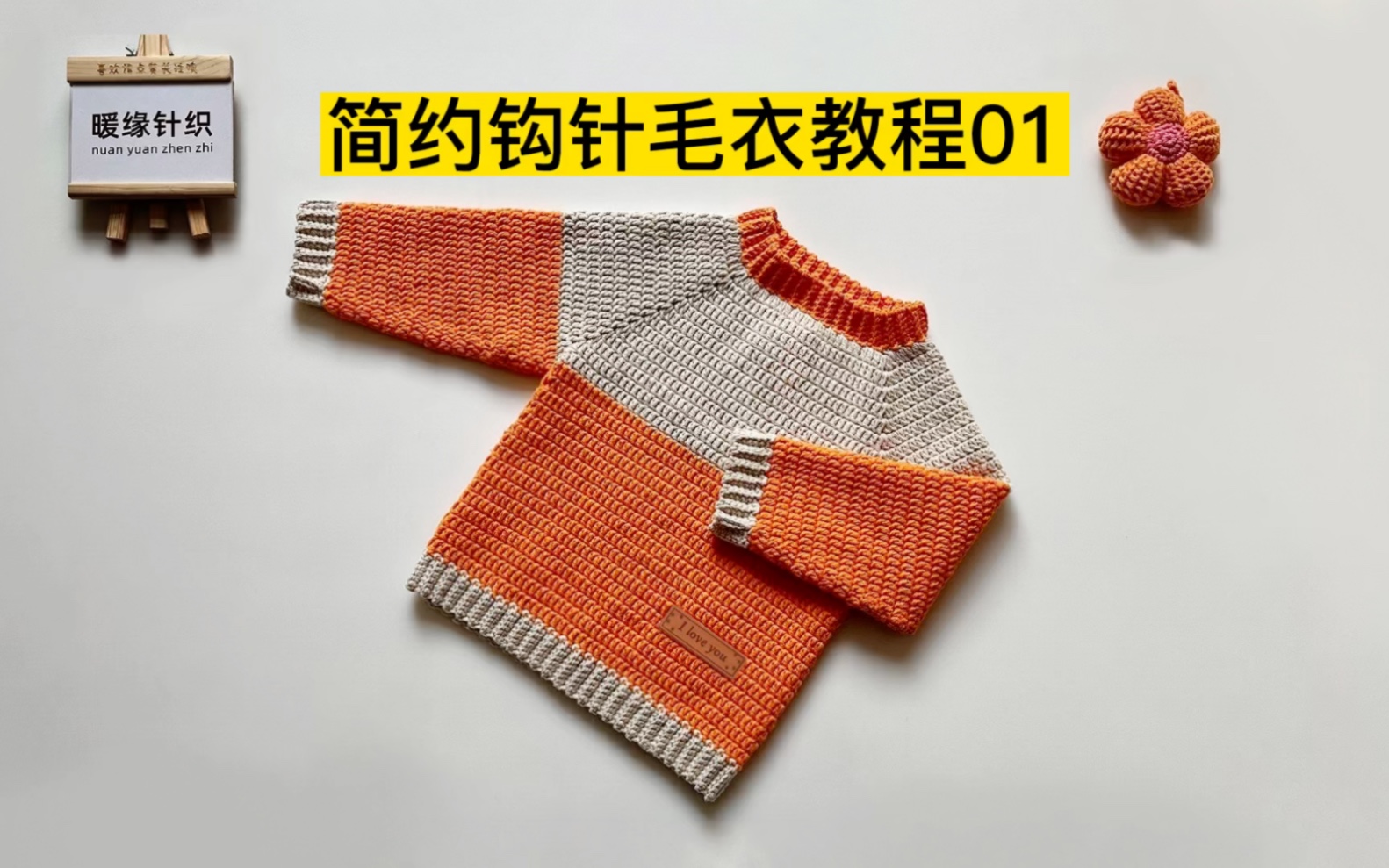 简约钩针毛衣教程01,纯手工diy钩针编织儿童成人长袖毛衣视频教程#...