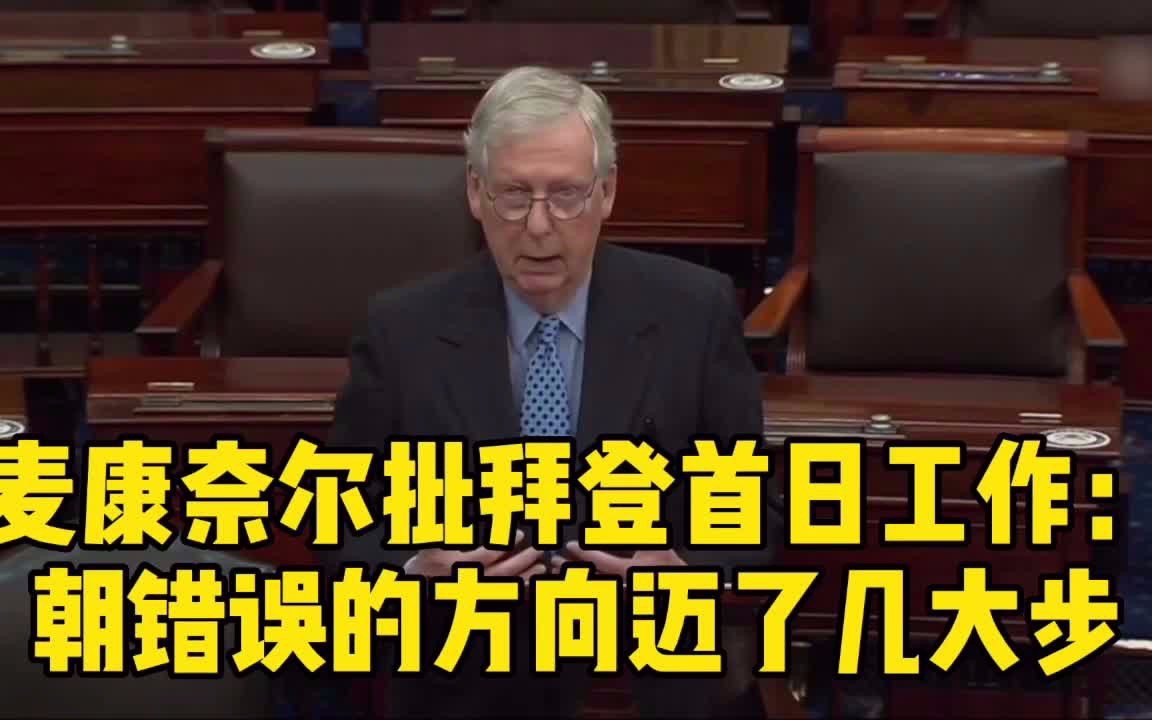 麦康奈尔批拜登首日工作:朝错误的方向迈了几大步
