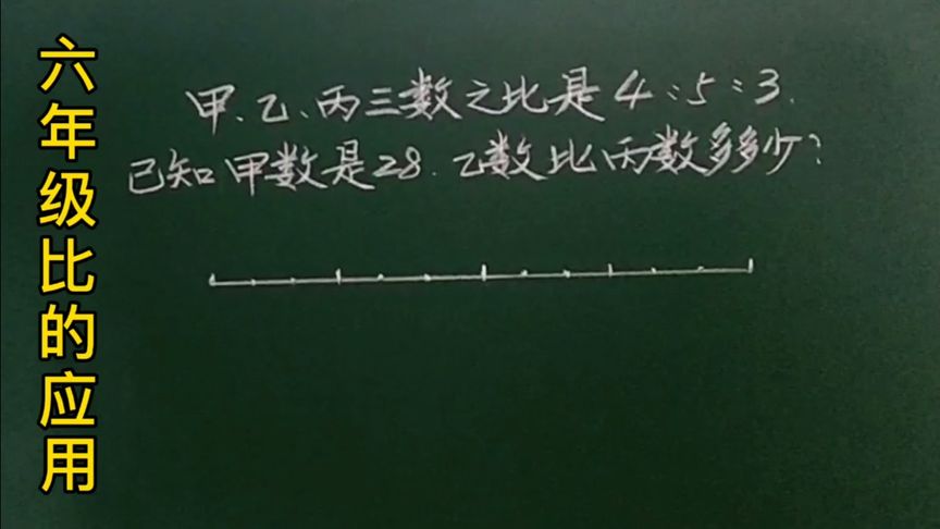 六:三数之比是4:5:3,甲数是28,乙比丙多多少,一定量率对应