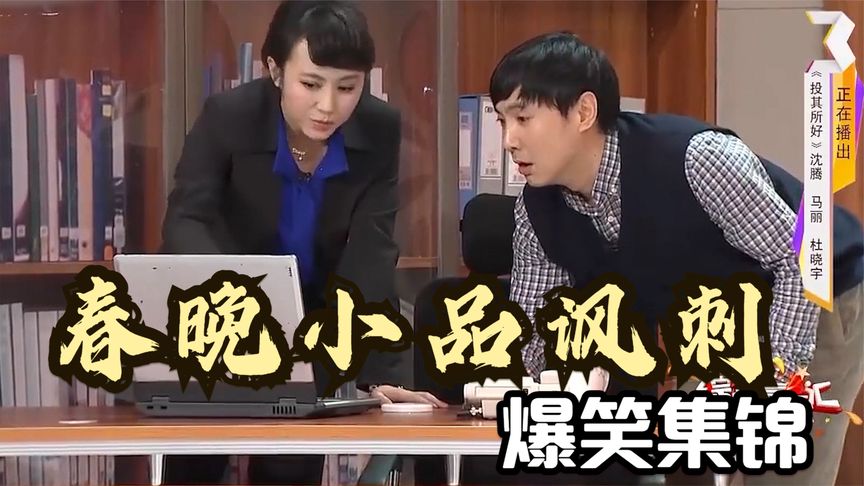 春晚的讽刺小品,怪不得你是科长,你拍马屁的功夫是血液里流淌的