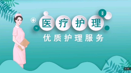 B112 优质护理服务